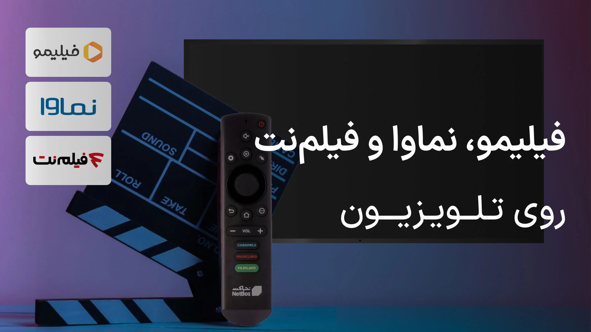 تماشای فیلیمو، نماوا یا فیلم نت روی تلویزیون چگونه است؟