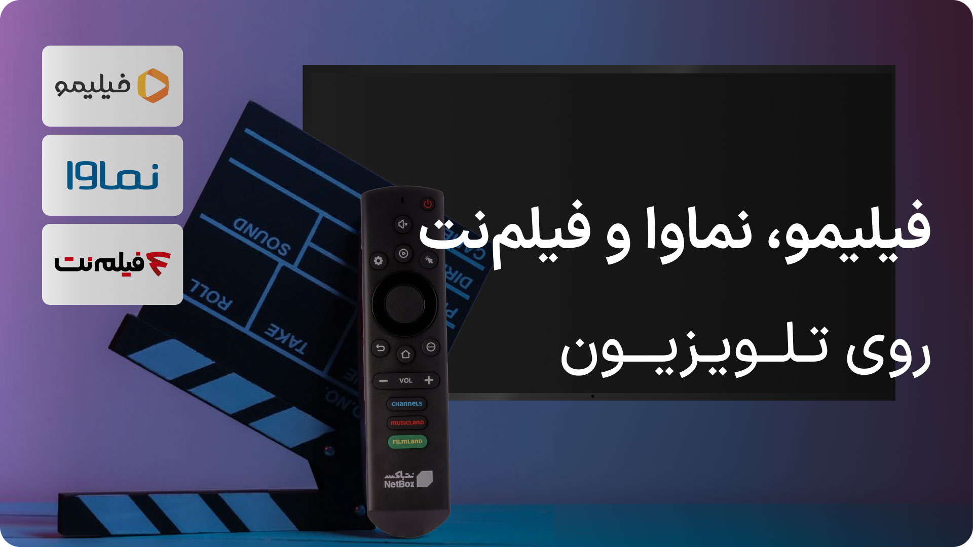 تماشای فیلیمو، نماوا یا فیلم نت روی تلویزیون چگونه است؟