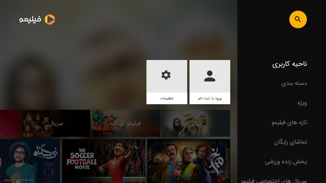 فیلیمو روی تلویزیون (هوشمند و غیرهوشمند) یا اندروید باکس