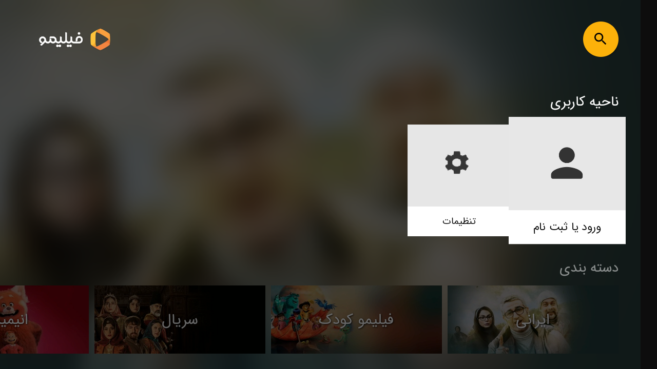 فیلیمو روی تلویزیون (هوشمند و غیرهوشمند) یا اندروید باکس