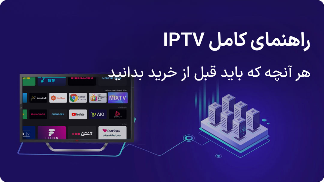 IPTV چیست و قبل از خرید IPTV باید چه چیزهایی بدانید؟