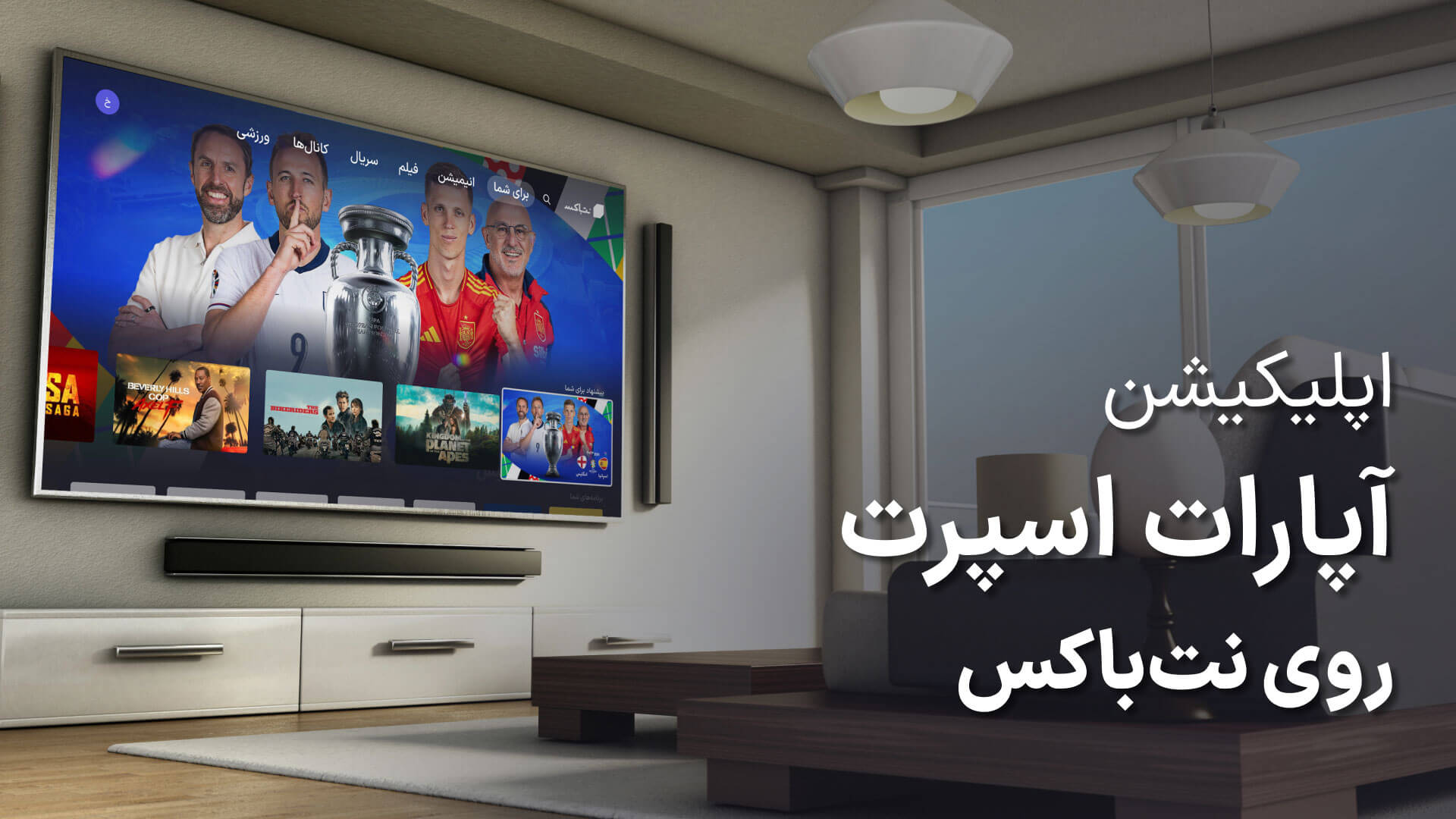 اپلیکیشن آپارات اسپرت روی نت باکس و تلویزیون | نت باکس