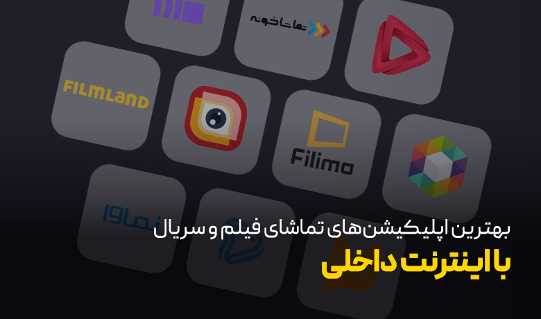 10 اپلیکیشن برای تماشای فیلم و سریال با اینترنت داخلی | نت باکس